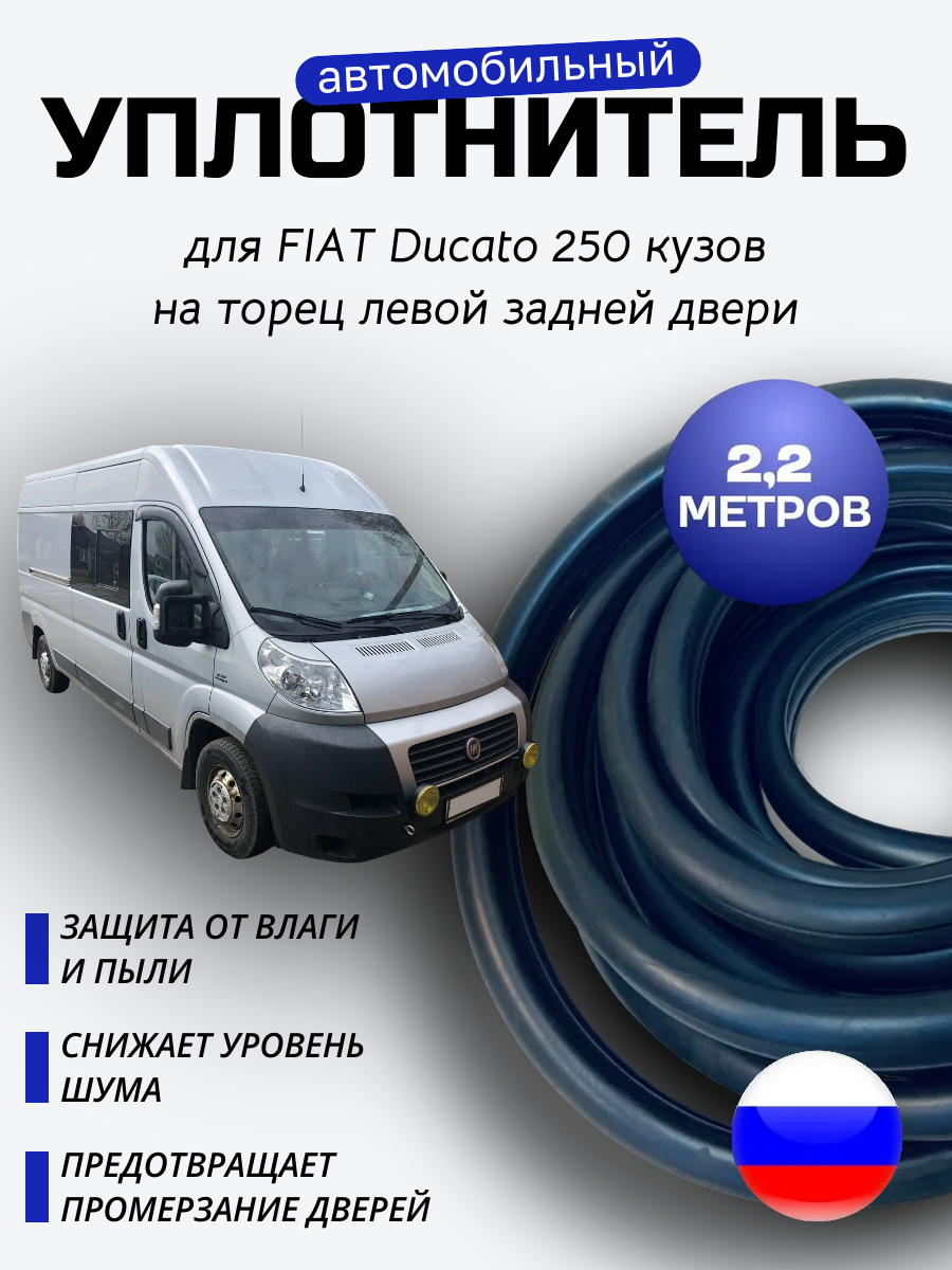 Уплотнитель на торце левой двери для Фиат Дукато 250 кузов (Fiat Ducato)