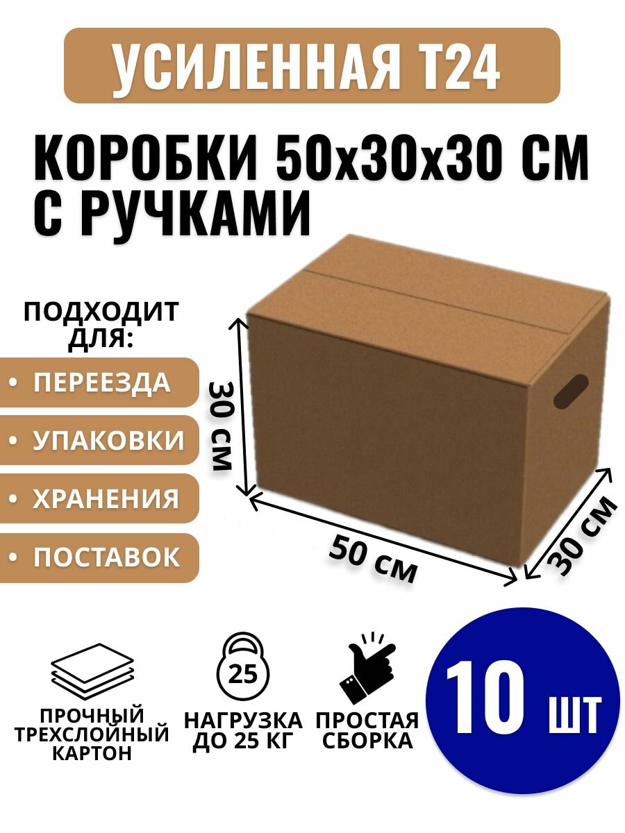Коробки картонные большие с ручками 50х30х30 см, 10 шт для переезда, упаковки, хранения и поставок