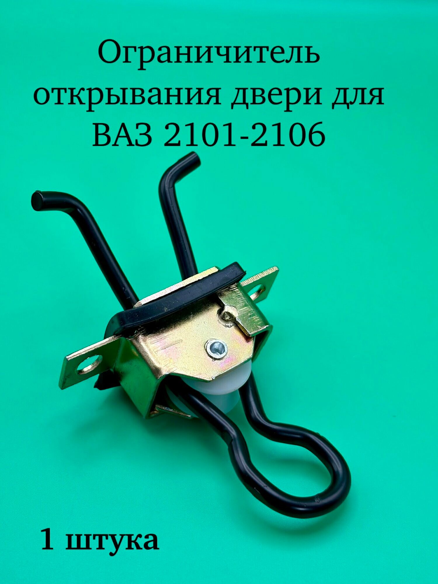 Ограничитель открывания двери для ВАЗ 2101-06 - 1шт.