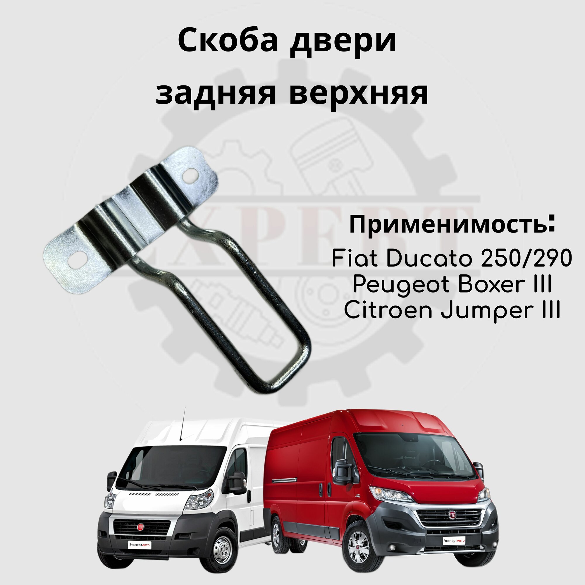 Скоба Fiat Ducato 250, Citroen Jumper III, Peugeot Boxer 3 задняя верхняя