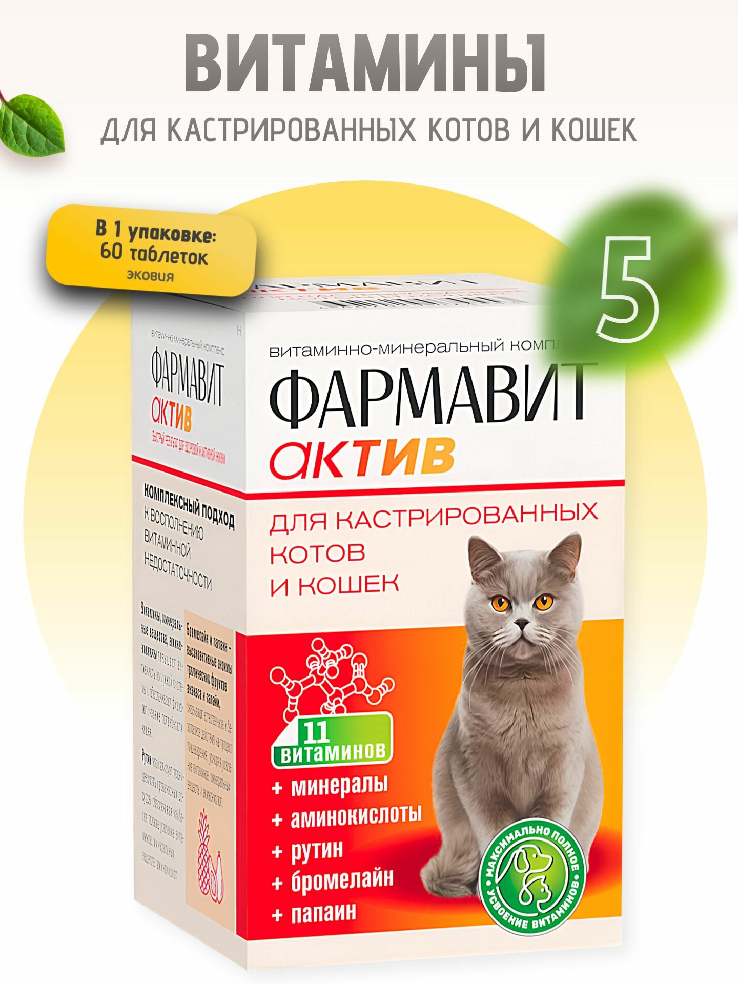 Витамины для кастрированных котов и стерилизованных кошек 5 уп по 60 табл