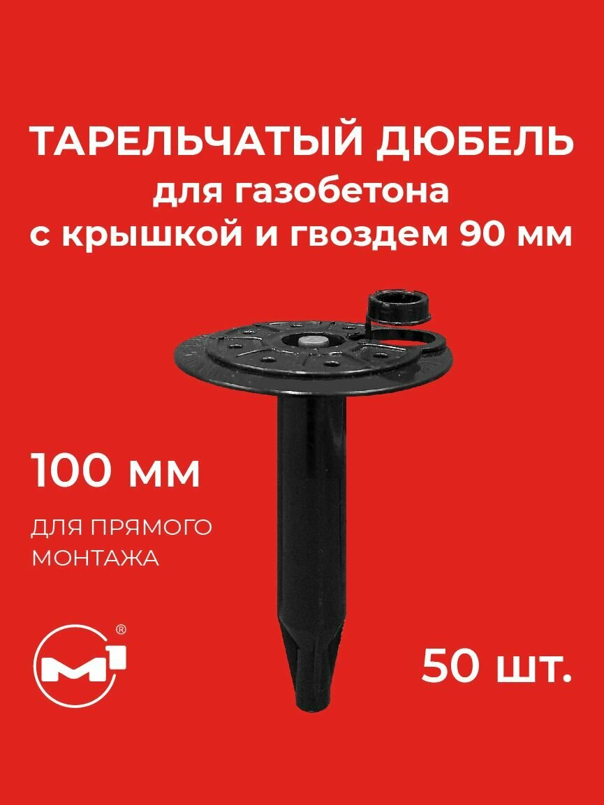 Тарельчатый дюбель 100мм гриб с гвоздем, для газобетона, для монтажного пистолета,50 шт