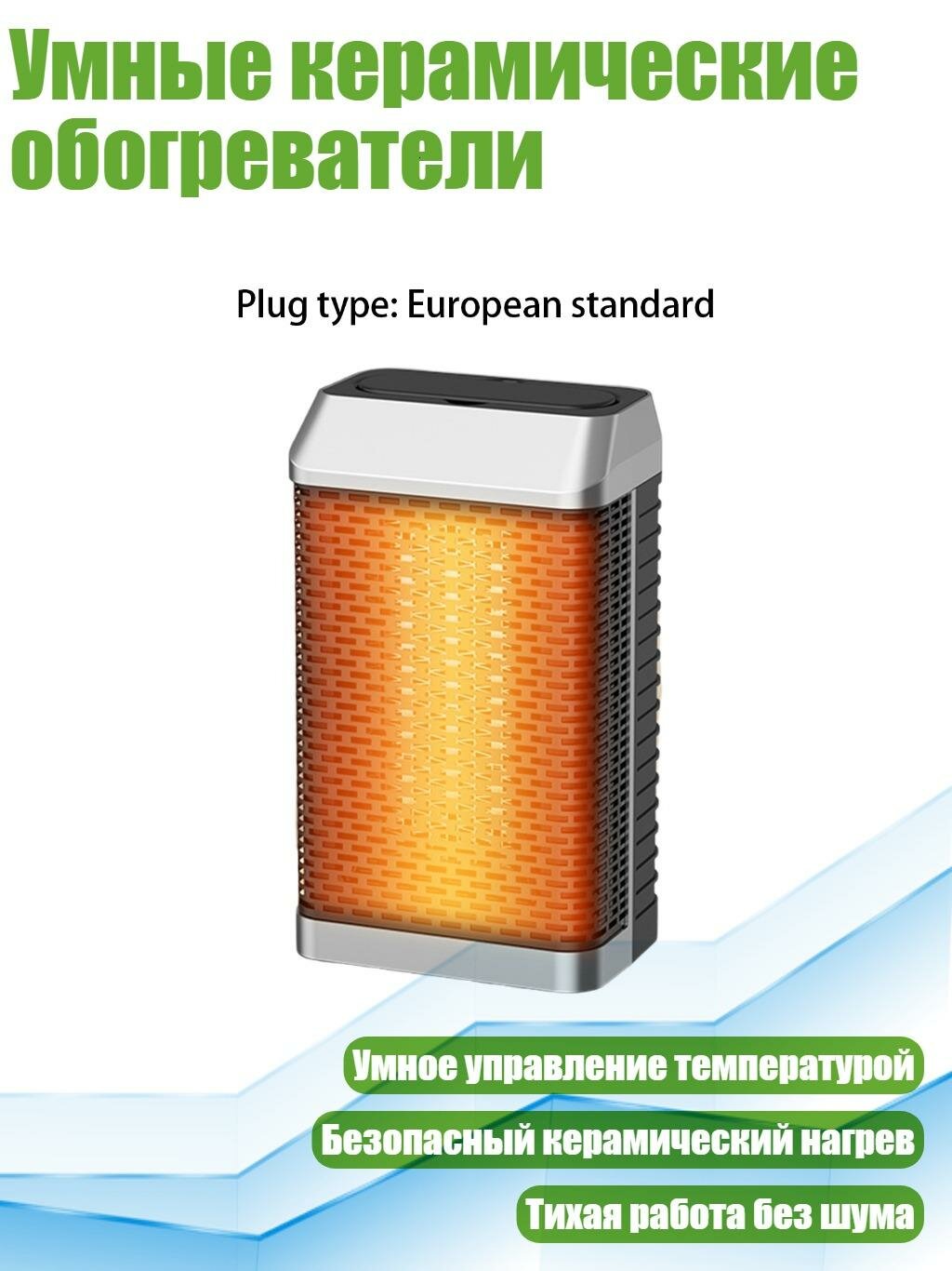Умные керамические обогреватели, Белый - EU