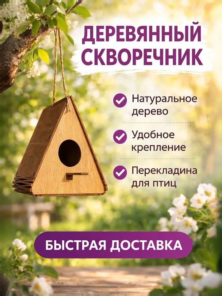 Скворечник для птиц деревянный из фанеры, домик для скворцов для сада и дачи