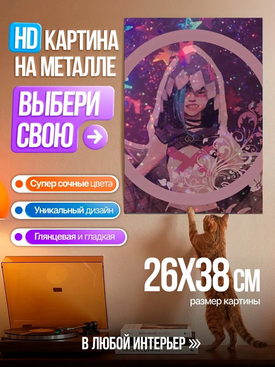 Картина на HD металле Джинкс из Аркейн