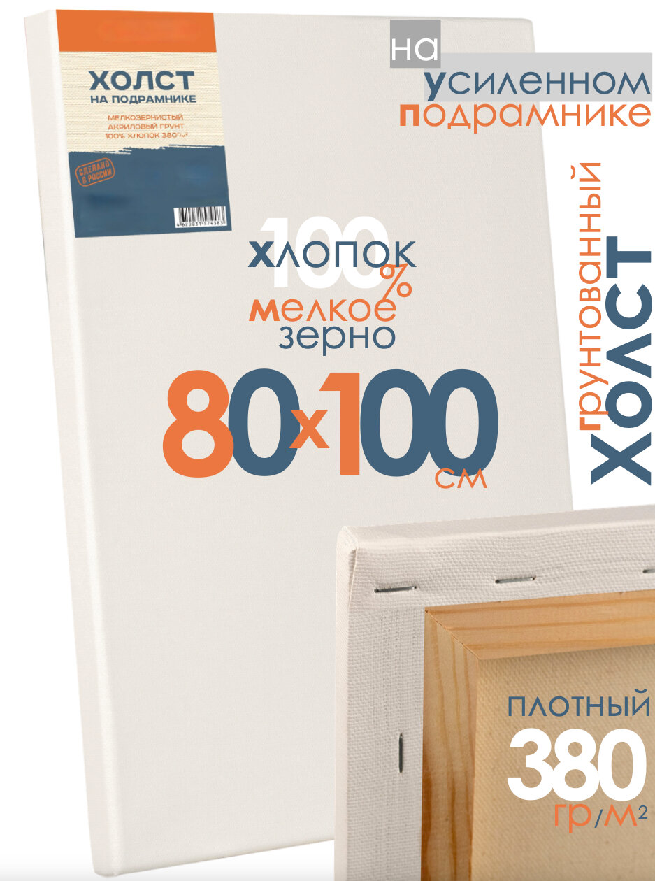 Холст на подрамнике 80х100 см, хлопок Пинакс, мелкозернистый, 380 гр/м2, артикул ХПХ80100