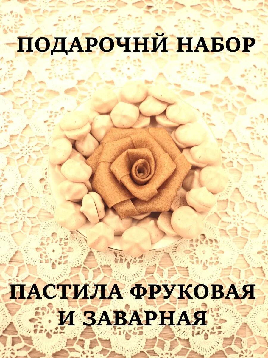 Ассорти заварной и фруктовой пастилы / подарочный набор / муфтики