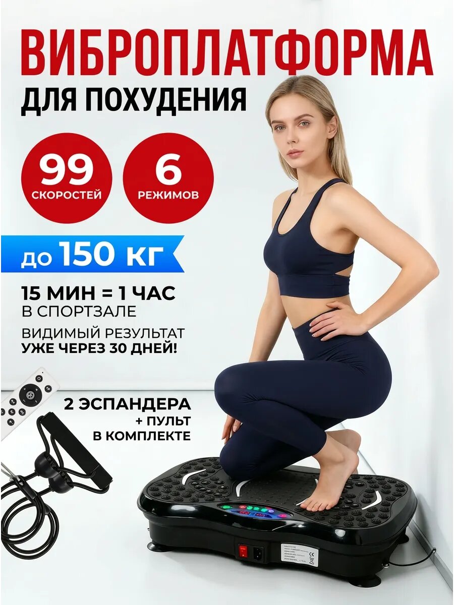 Виброплатформа для похудения с эспандерами до 150 кг