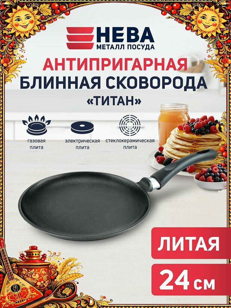 Сковорода для блинов 24 см литая с антипригарным покрытием Нева Металл Посуда Титан с фиксированной ручкой и без крышки
