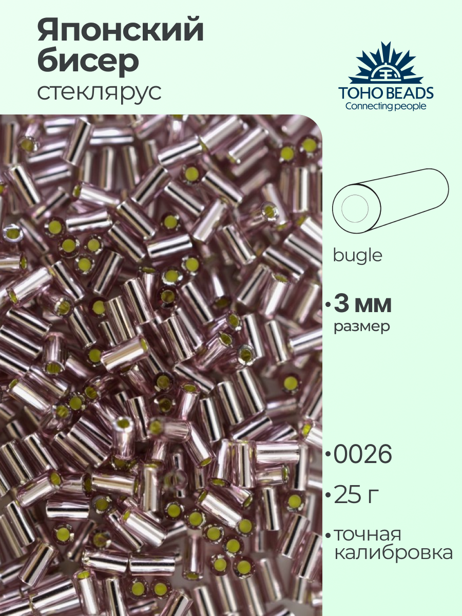 Бисер японский TOHO Стеклярус 3 мм 25 г №0026 бл. сиреневый