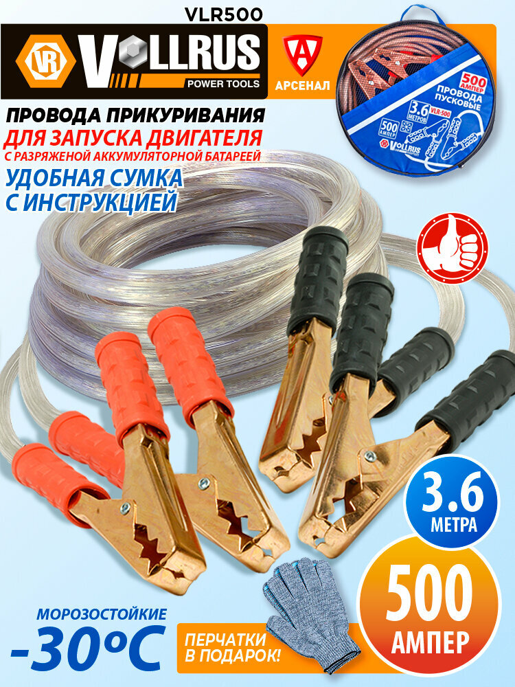 Провода пусковые (прикуриватель) 3,6м Vollruss в сумке 500А, VLR500