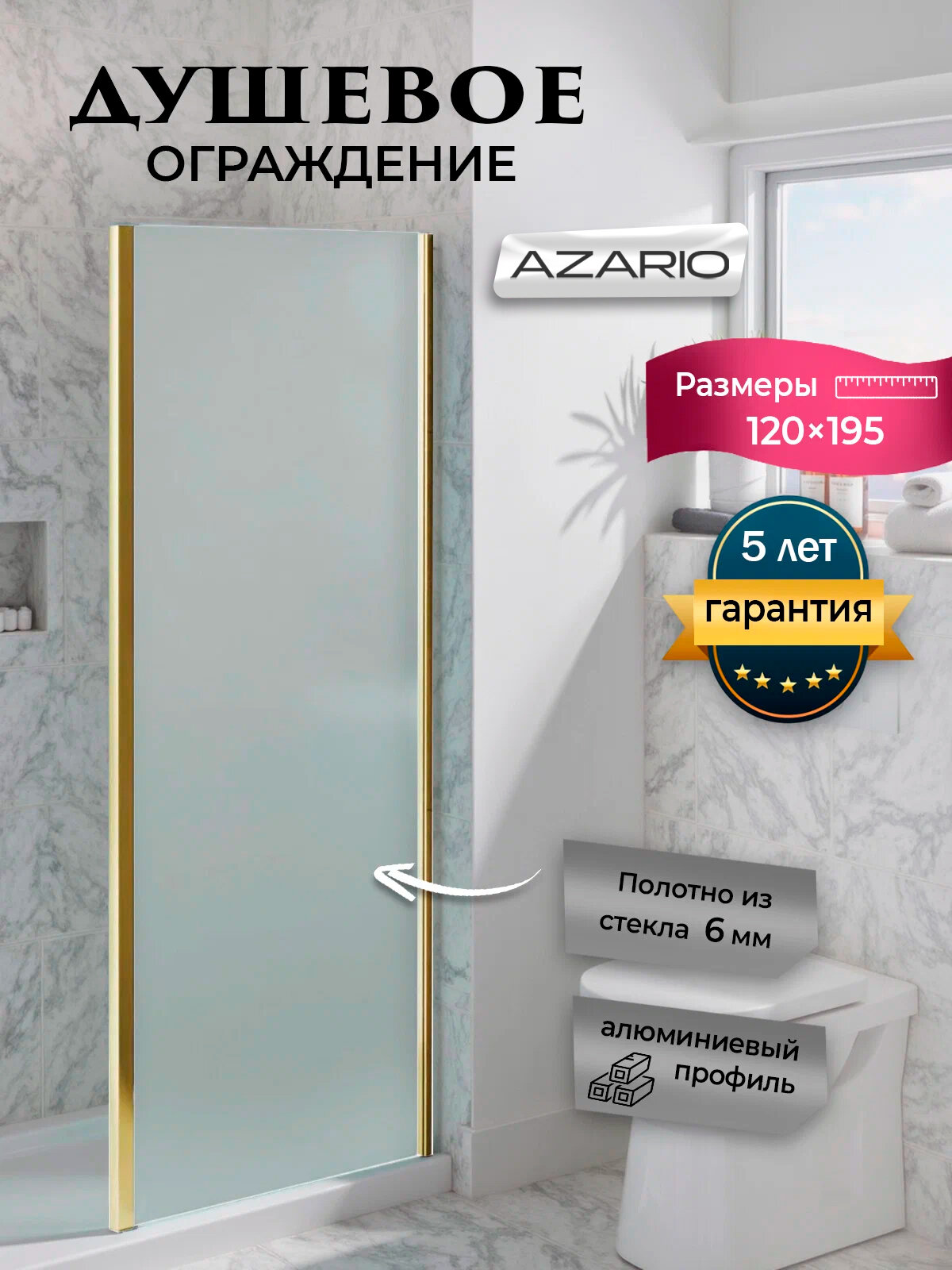 Душевое ограждение боковое Azario Shanghai 120х195 AZ-C43-120-BGL-CL золотое