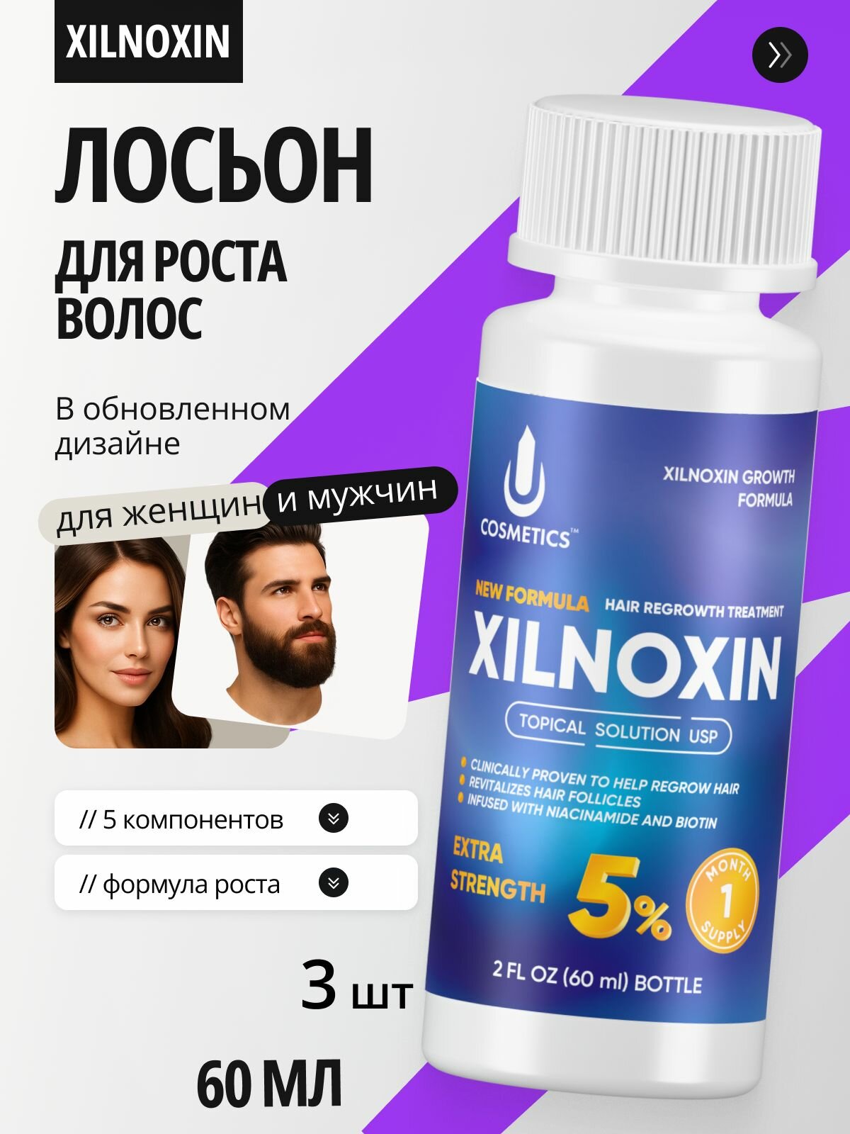 Средство для роста волос, бороды, Xinoxin 5%, 60 мл, 3 флакона