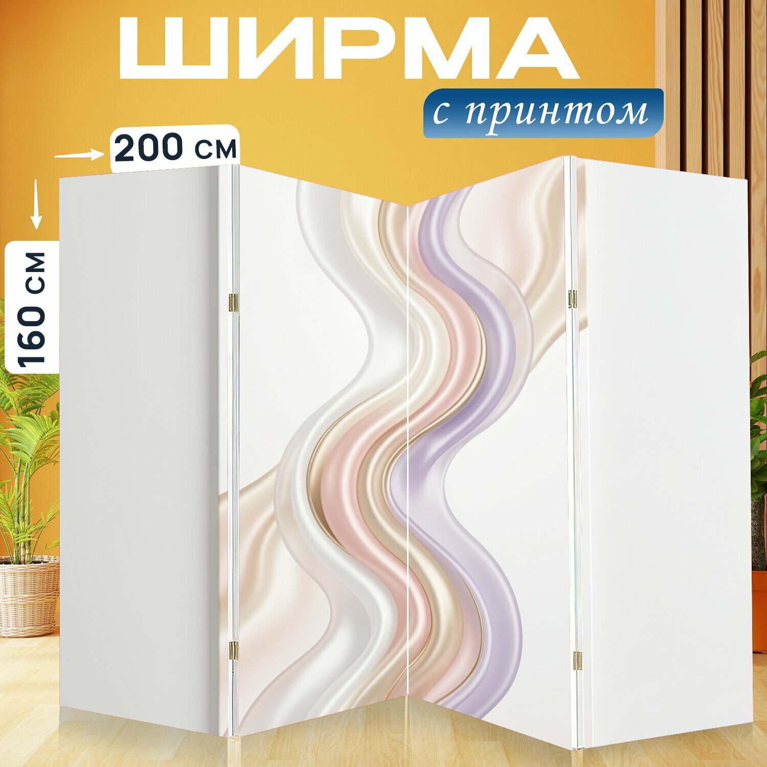 Ширма "Абстрактные волны пастельных оттенков. Изящные плавные ленты в нежной палитре бежевого, молочного." перегородка для зонирования комнаты с принтом 200x160 см. на холсте