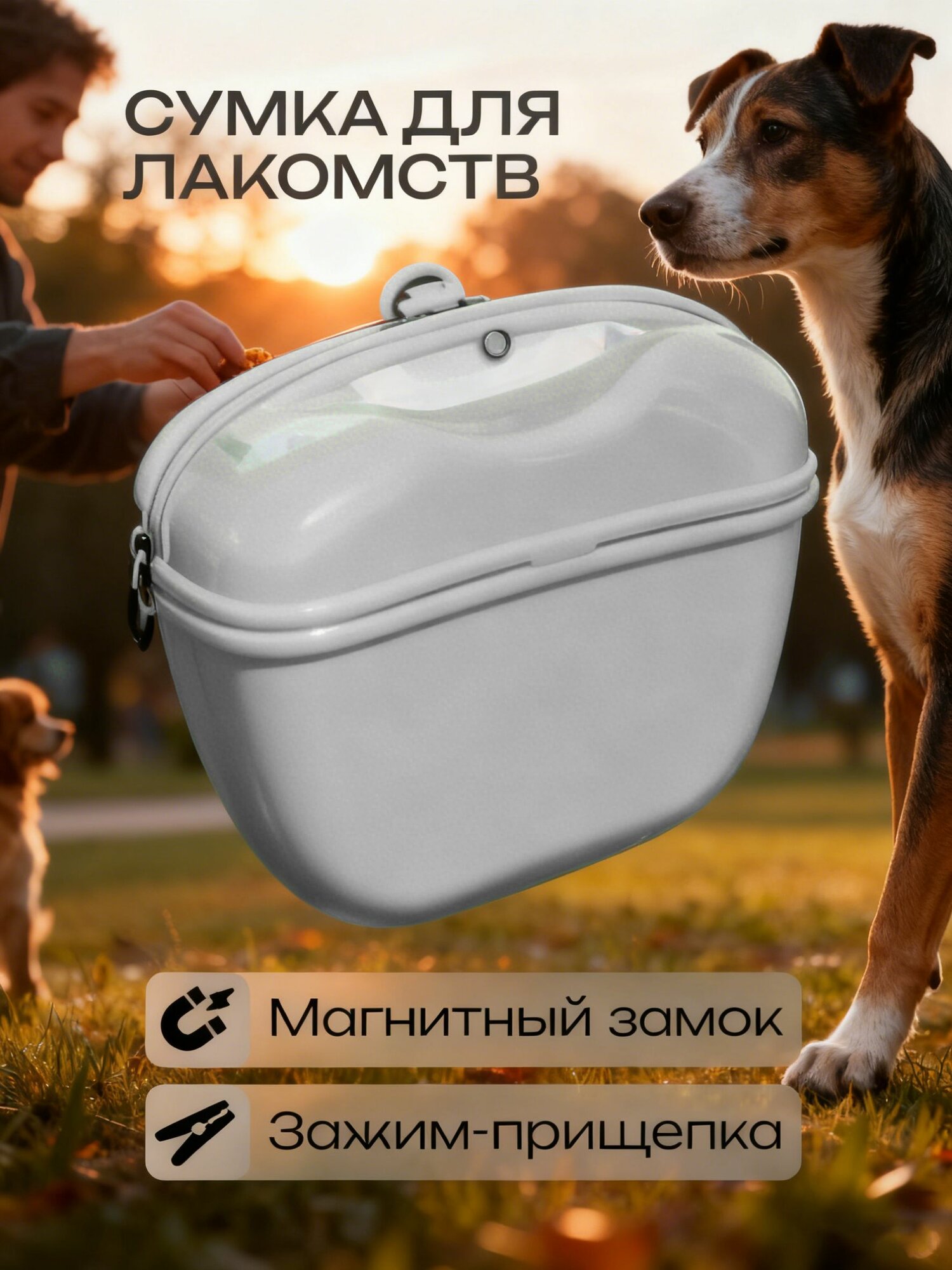 Герметичная сумка для лакомств из пищевого силикона! Размеры 103 132 58 мм