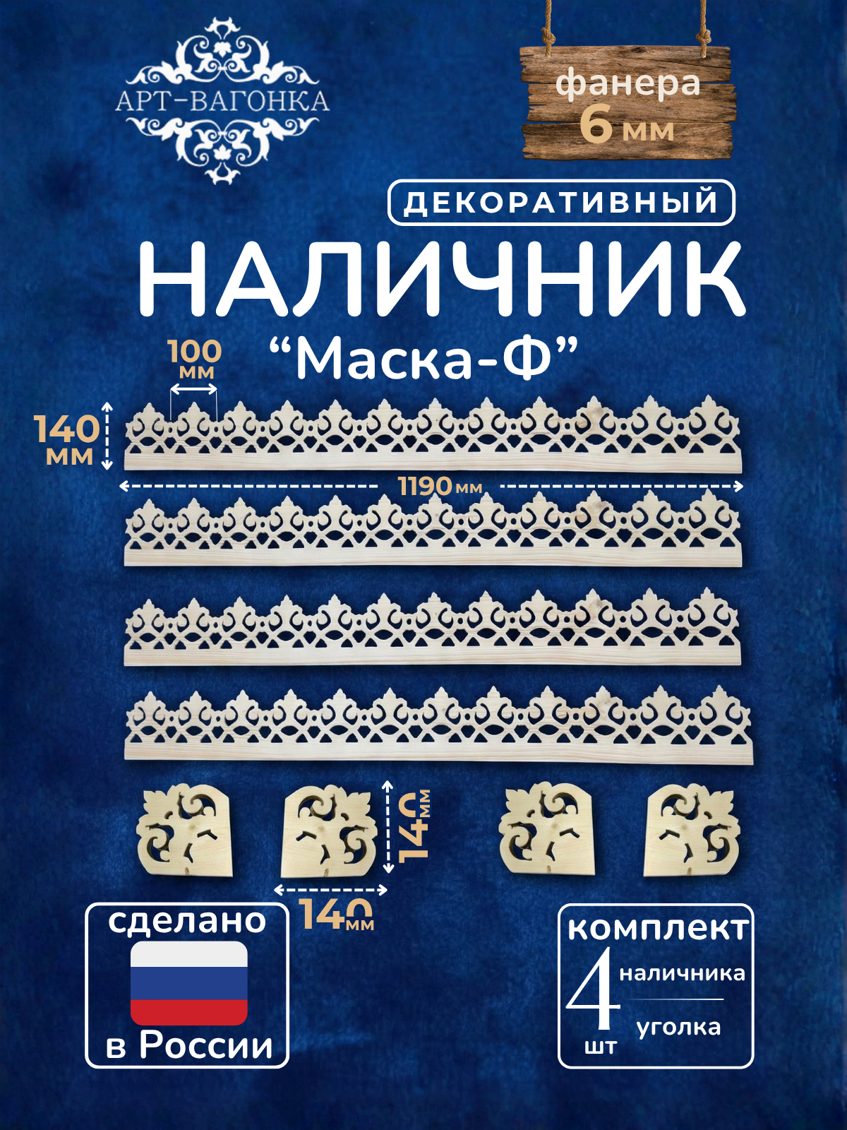 Комплект декоративных резных наличников "Маска-Ф" из фанеры 119х14х0.6 см