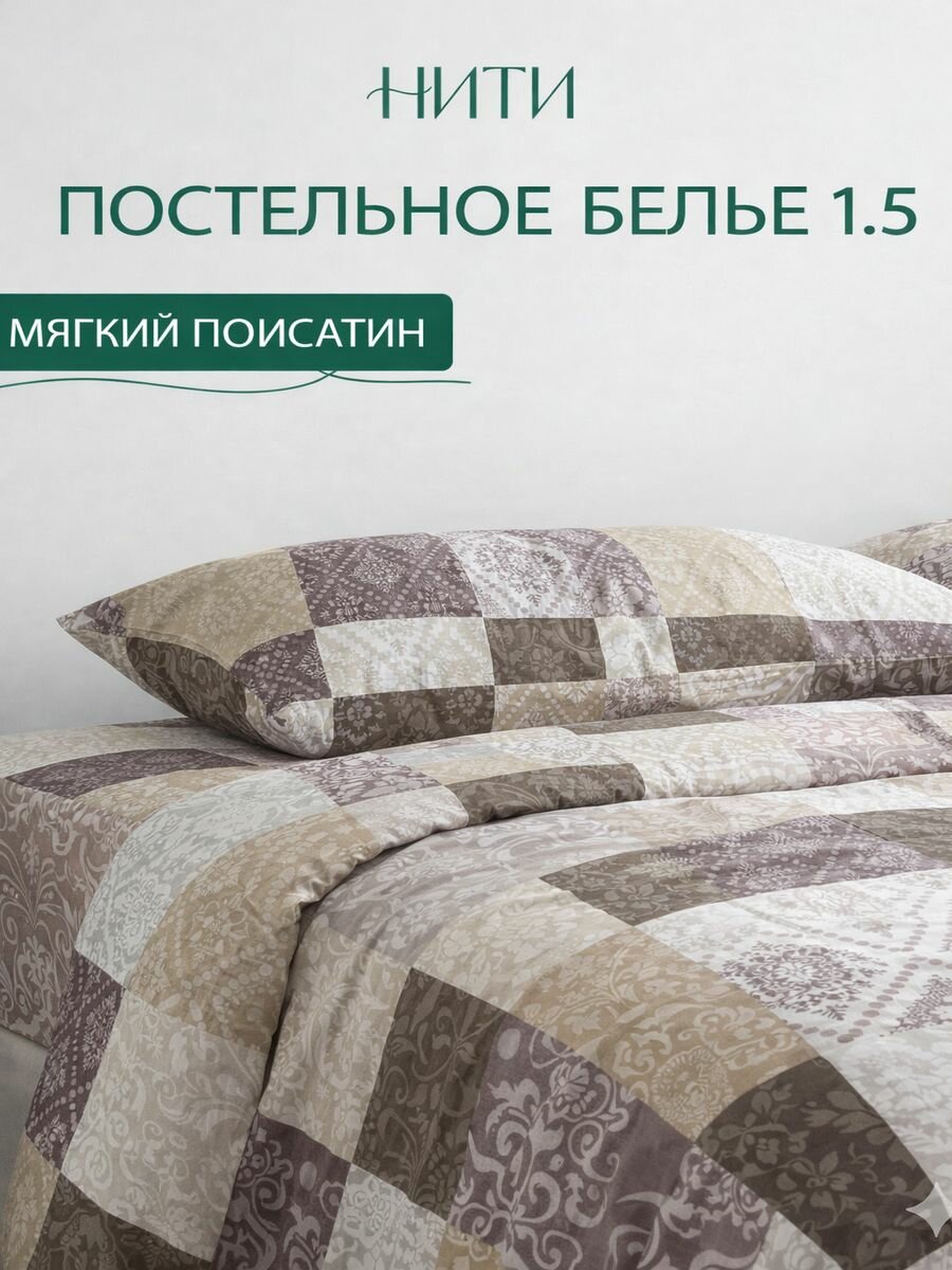 Постельное белье нити, полисатин, 1.5 спальное, наволочка 70x70