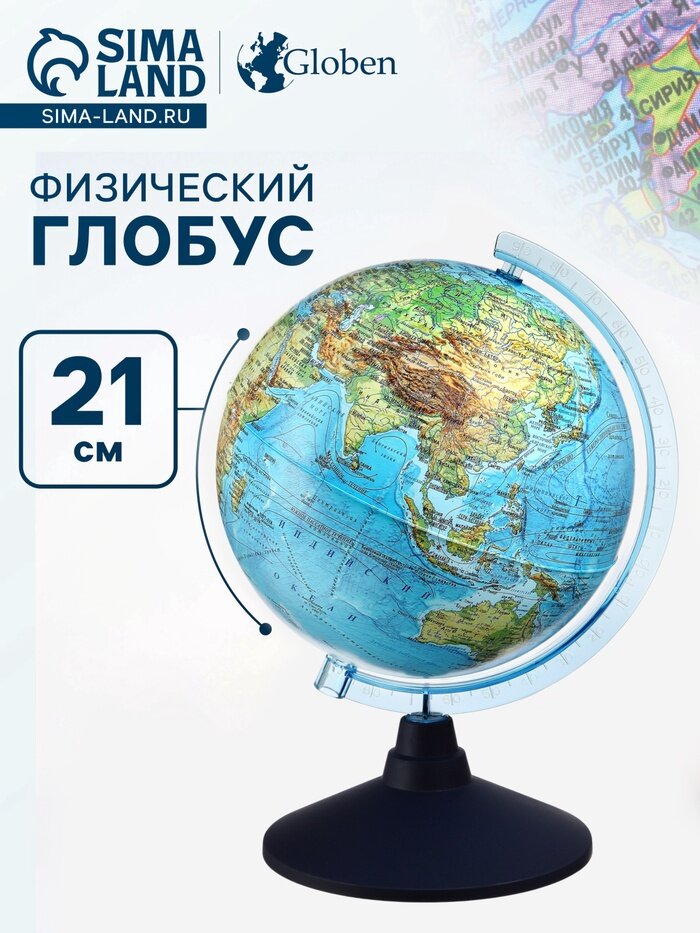 Глобус физический «Глобен. Классик Евро», диаметр 210 мм