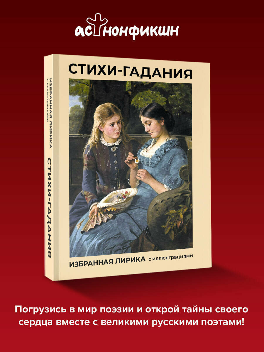 Стихи-гадания. Избранная лирика с иллюстрациями Пушкин А. С, Есенин С. А.