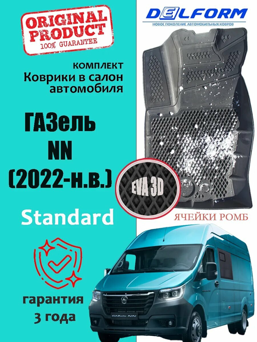 Коврики для ГАЗель NN Standard (2022-н. в.) ("EVA 3D") в cалон