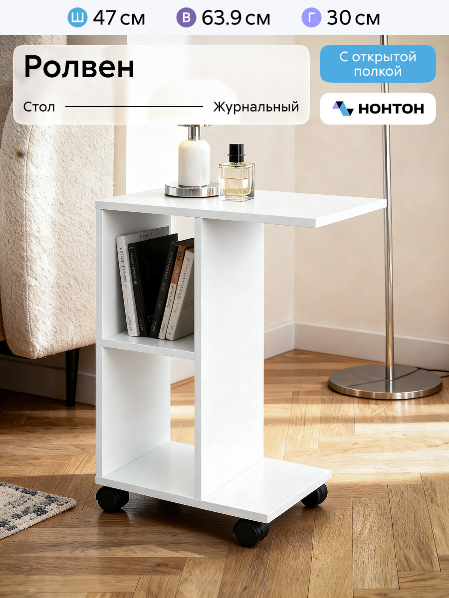 Столик журнальный Нонтон Ролвен, 47x63x30 см, с колесиками, белый