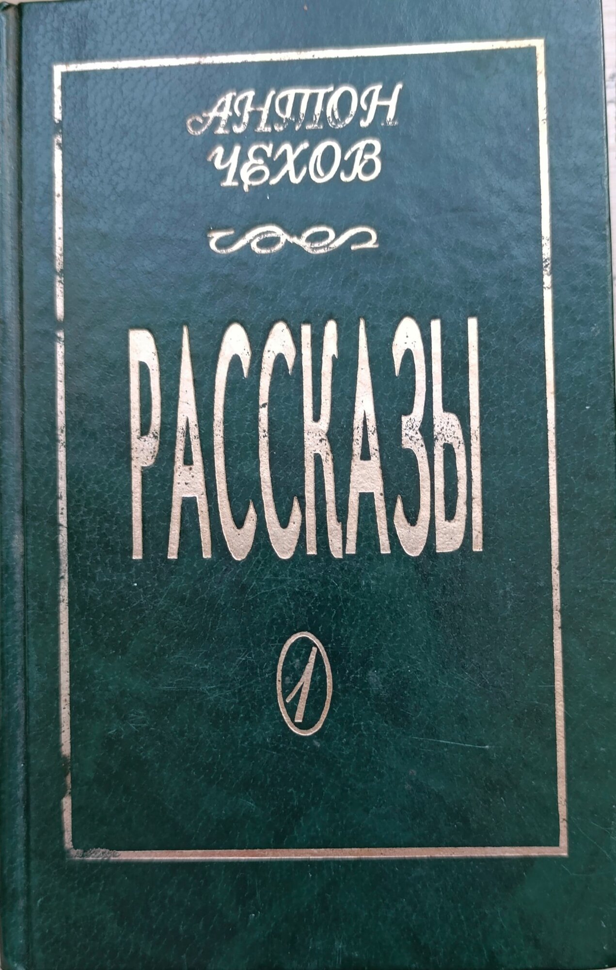 А. П. Чехов. Рассказы в 2 томах (комплект из 2 книг)