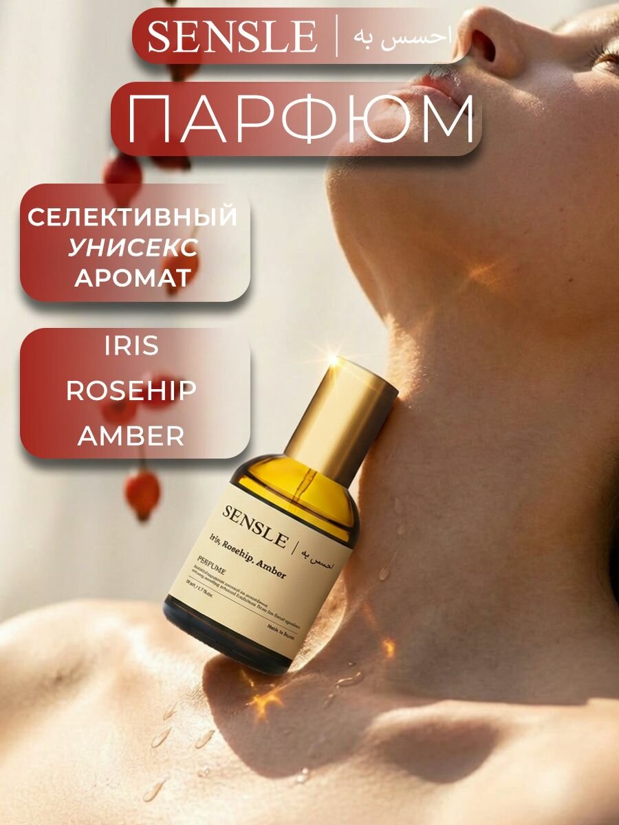SENSLE Духи Iris, Rosehip, Amber 50мл(Ирис, Шиповник, Амбра)