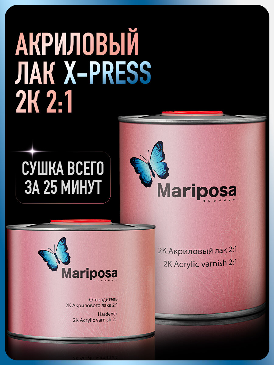 Лак автомобильный акриловый 2К X-PRESS, Mariposa, глянцевый, премиальный, двухкомпонентный, Комплект (лак: 1 л + отвердитель: 0,5 л)