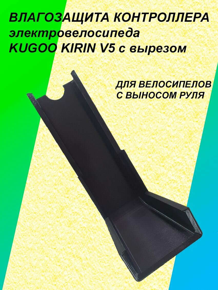 Влагозащита контроллера электровелосипеда KUGOO KIRIN V5 с вырезом