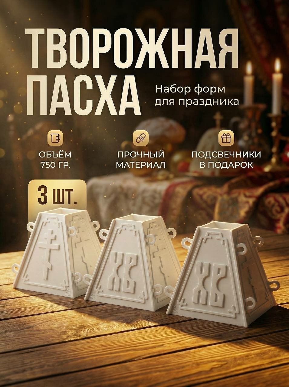 Пасочница Форма для творожной Пасхи 3 шт.