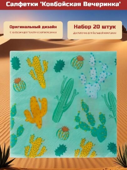 Салфетки Дикий Запад Кактусы 20шт 33см