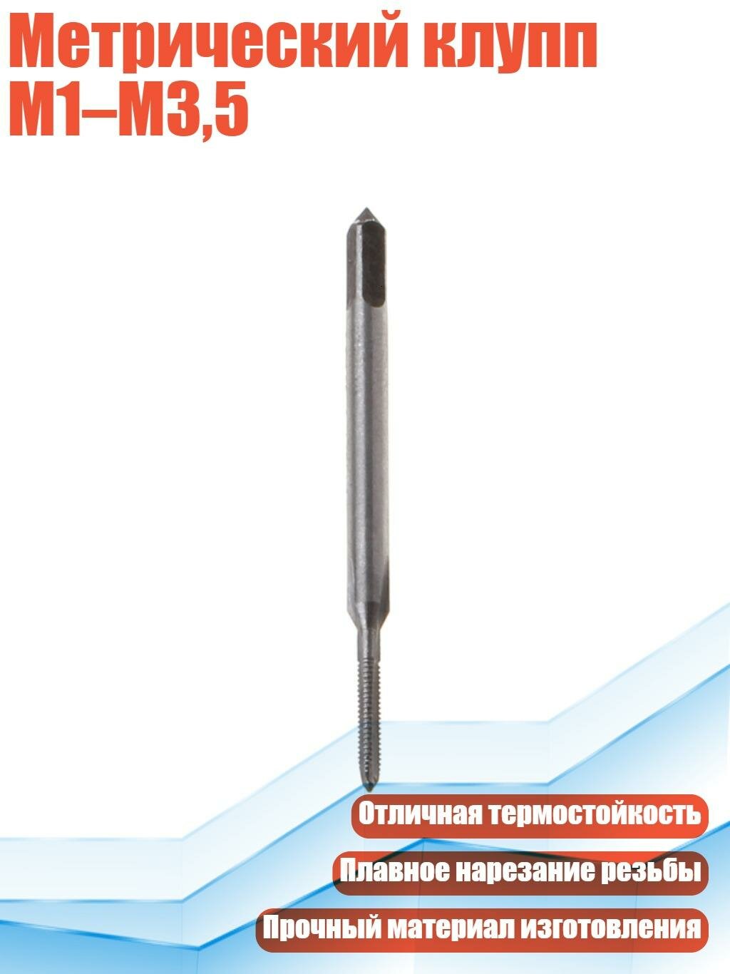 Метрический клупп М1–М3,5, M1.2