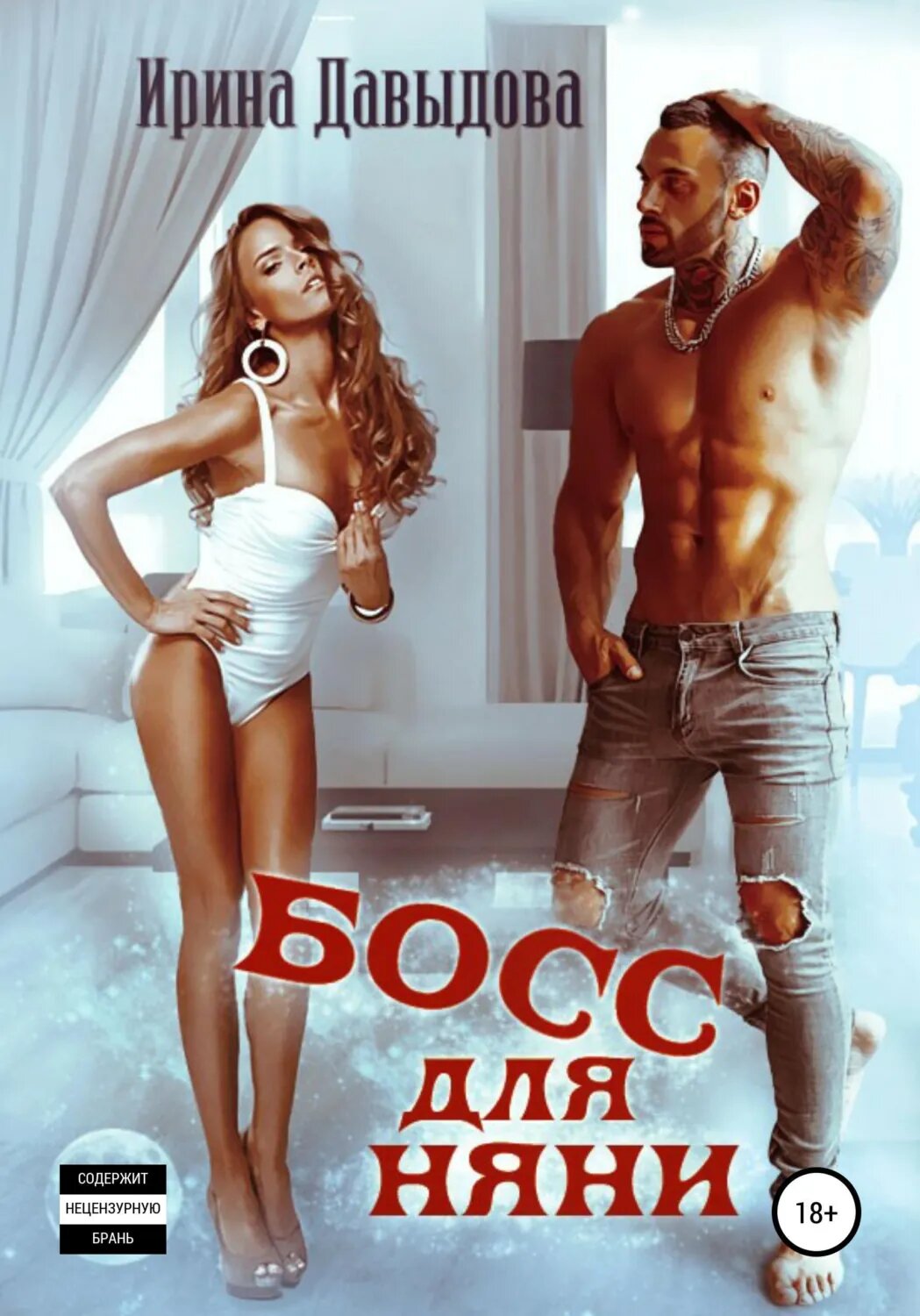 Босс для няни [Цифровая книга]