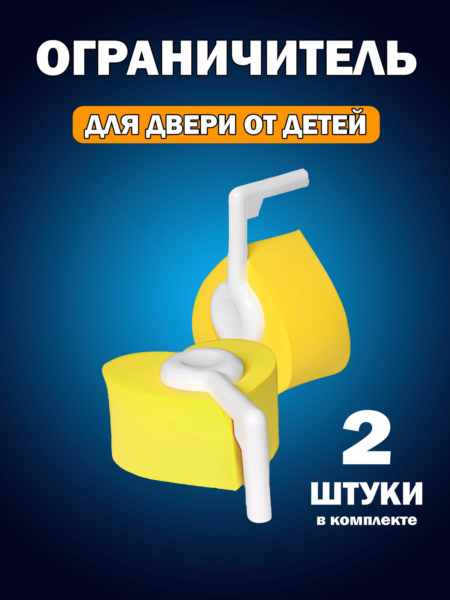 Ограничитель для двери, блокиратор дверей, стоппер.