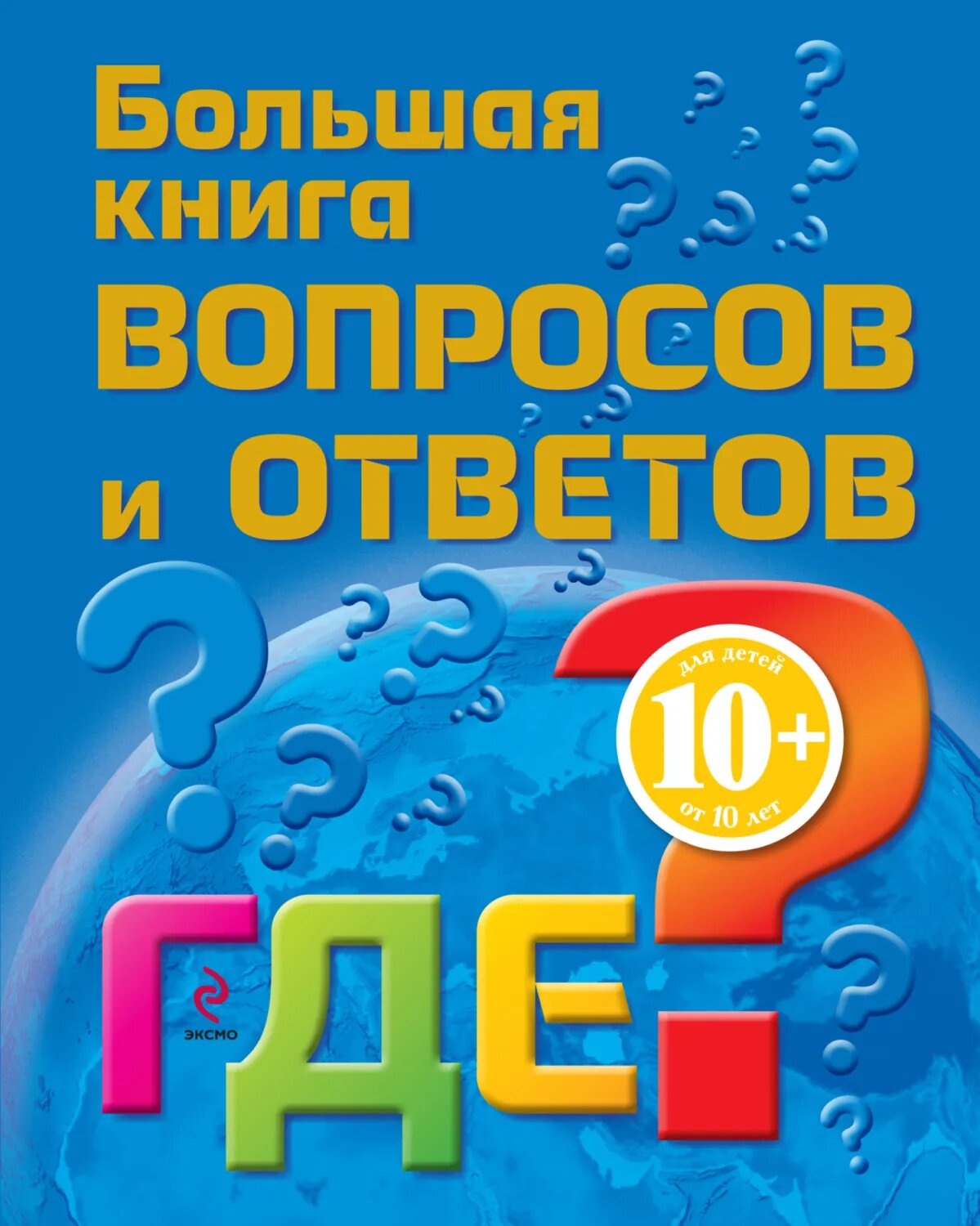 Большая книга вопросов и ответов. Где? [Цифровая книга]