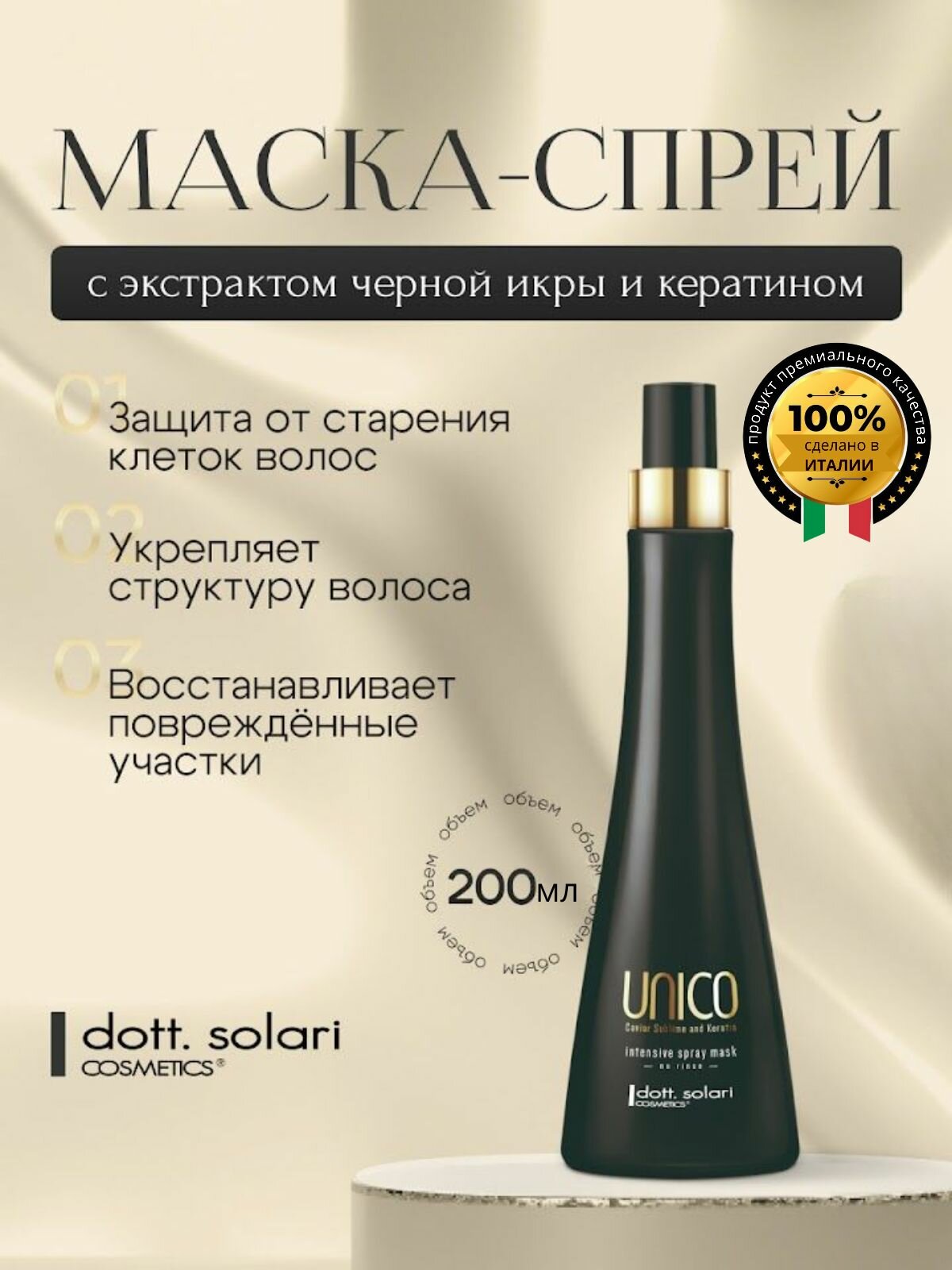 Маска-спрей унико/UNICO с черной икрой и кератином , несмываемая восстанавливающая маска для волос, 200 мл