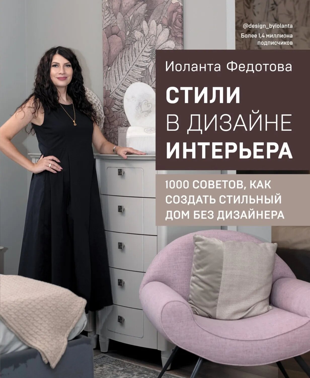 Стили в дизайне интерьера. 1000 советов, как создать стильный дом без дизайнера [Цифровая книга]