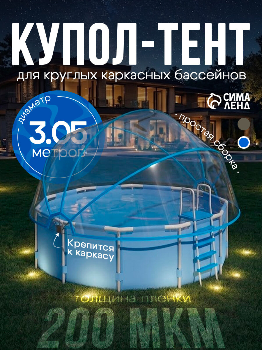 Купол-тент Сима-ленд, для каркасного бассейна, ПВХ, синий, 305 х 150 х 80 см