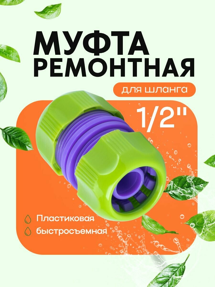 Муфта ремонтная для шланга, 1/2", пластик