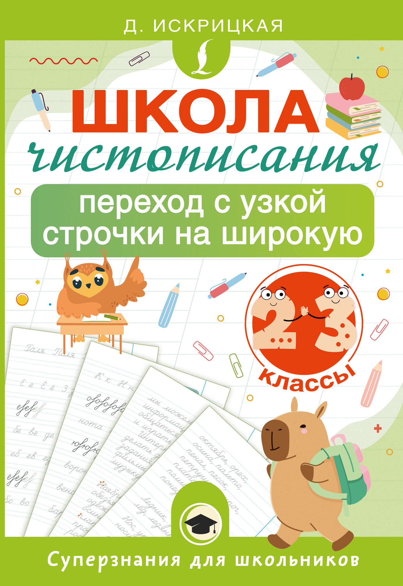 Школа чистописания: переход с узкой строчки на широкую. 2-3 классы, 2026, автор Искрицкая Д.