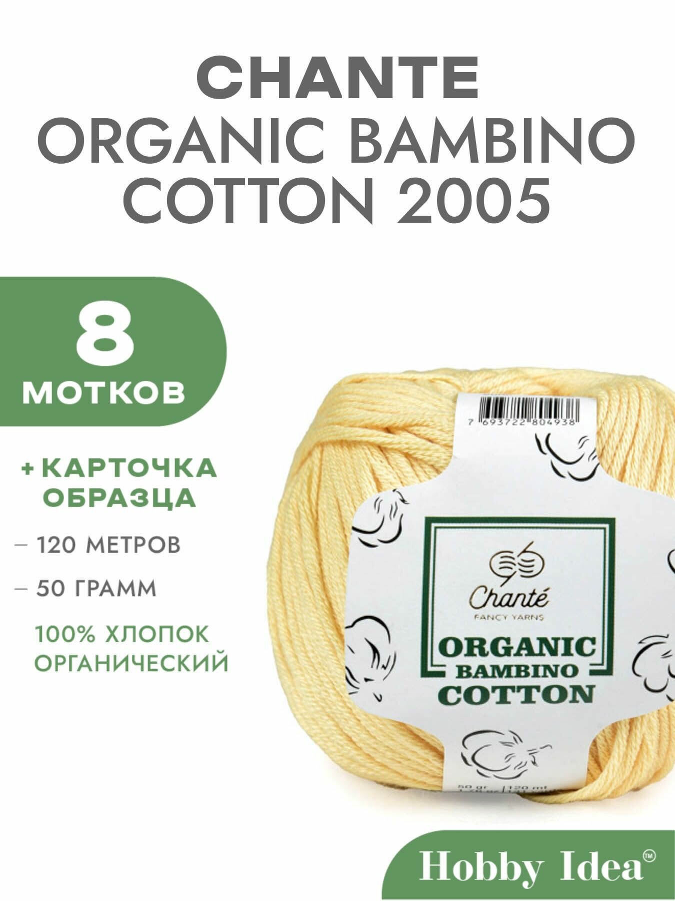 Пряжа Chante Organic Bambino Cotton 2005 Светло жёлтый 8 мотков (Нитки хлопковые Шантэ Органик Бамбино Коттон)