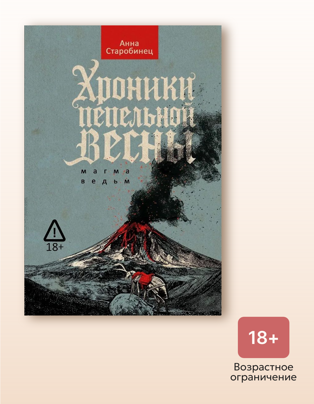Книга "Хроники пепельной весны. Книга 1. Магма ведьм", автор Старобинец А, издательство рипол классик