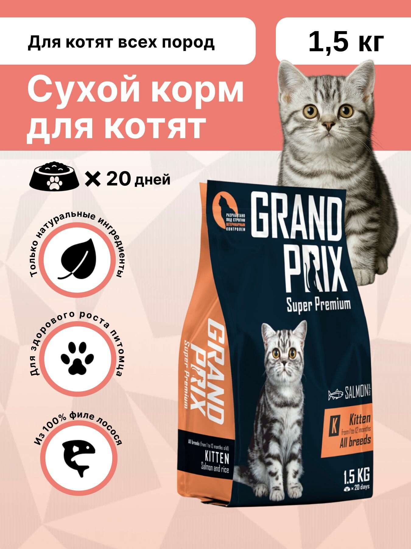 Сухой корм для котят GRAND PRIX с лососем супер-премиум, для чувствительного пищеварения, 1,5 кг