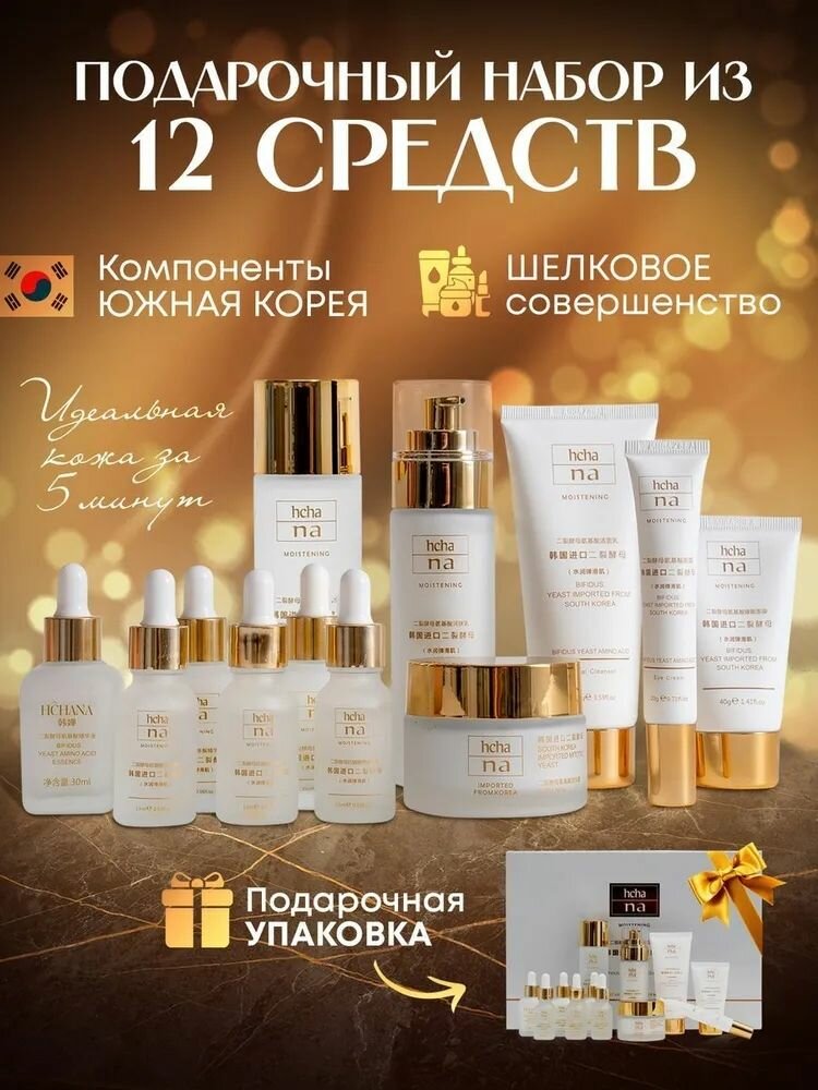 Cosmette Подарочный набор для женщин бьюти бокс Hchana, набор уходовой косметики, подарок женщине