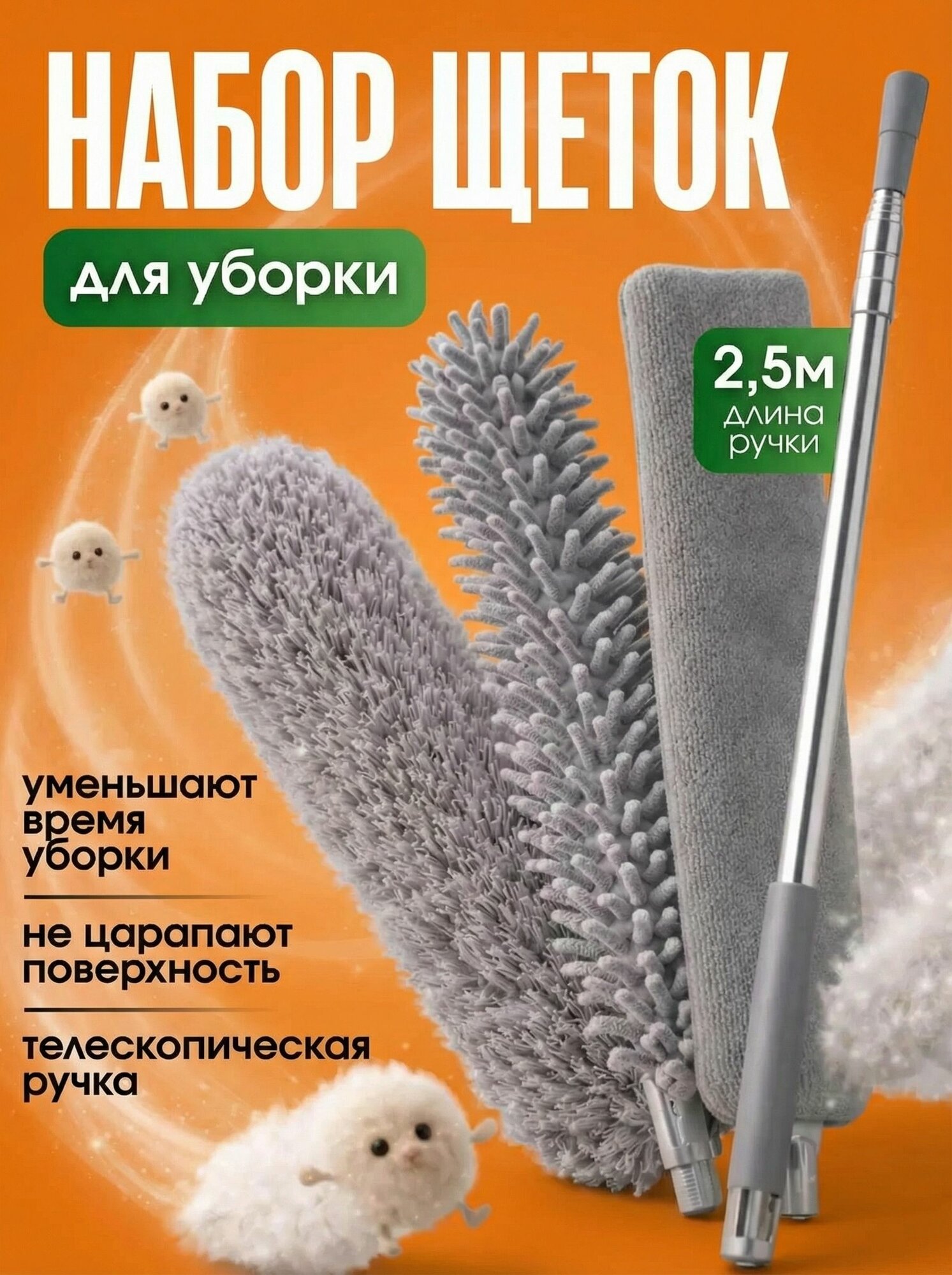 Пипидастр для пыли телескопический 2.5м, метелка для пыли из микрофибры, щетка для уборки комплект 5 шт