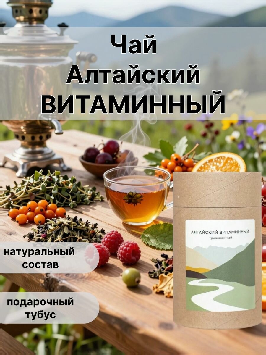 Подарочный набор чая Алтайский витаминный (подарочный тубус)