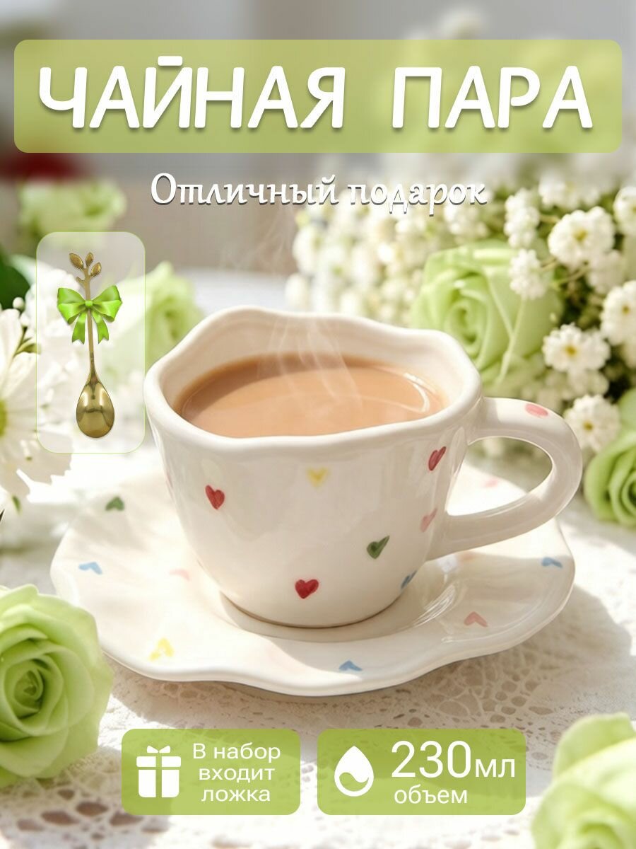 Чайная пара, чашка с блюдцем Сердечки / Цветной узор в форме сердца / ручная роспись /Креативный стиль 230 мл