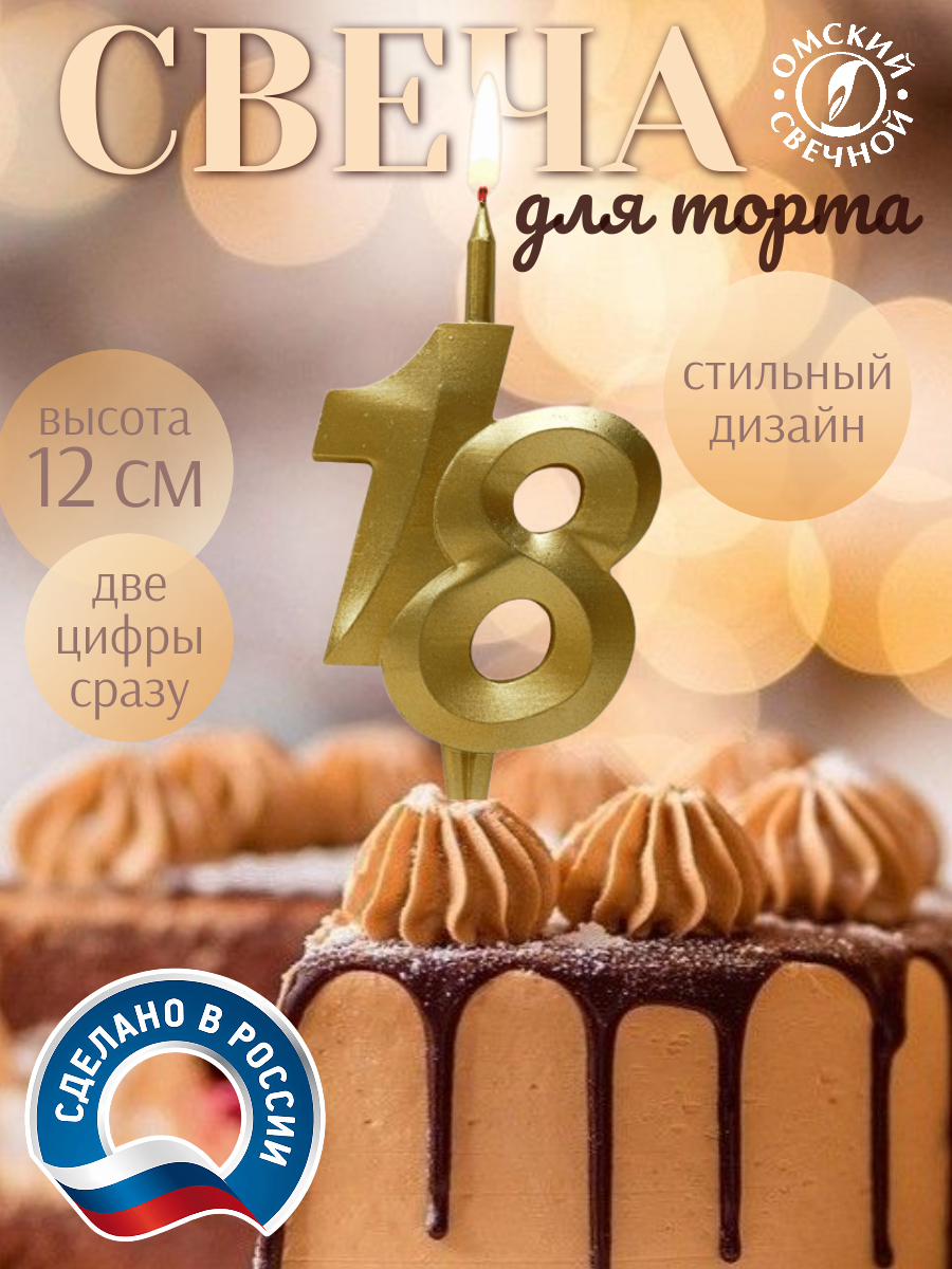 Свеча для торта, цифра 18, цвет золото, витые, парафиновая, 12см