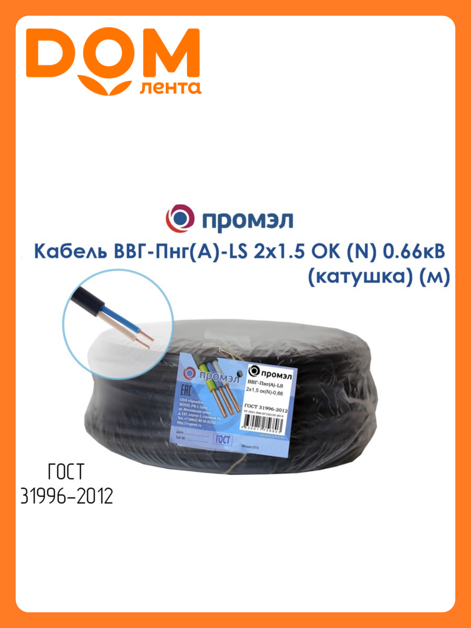 Кабель ВВГ-Пнг(А)-LS 2х1.5 ОК (N) 0.66кВ (катушка) (м) ПромЭл 8720027634