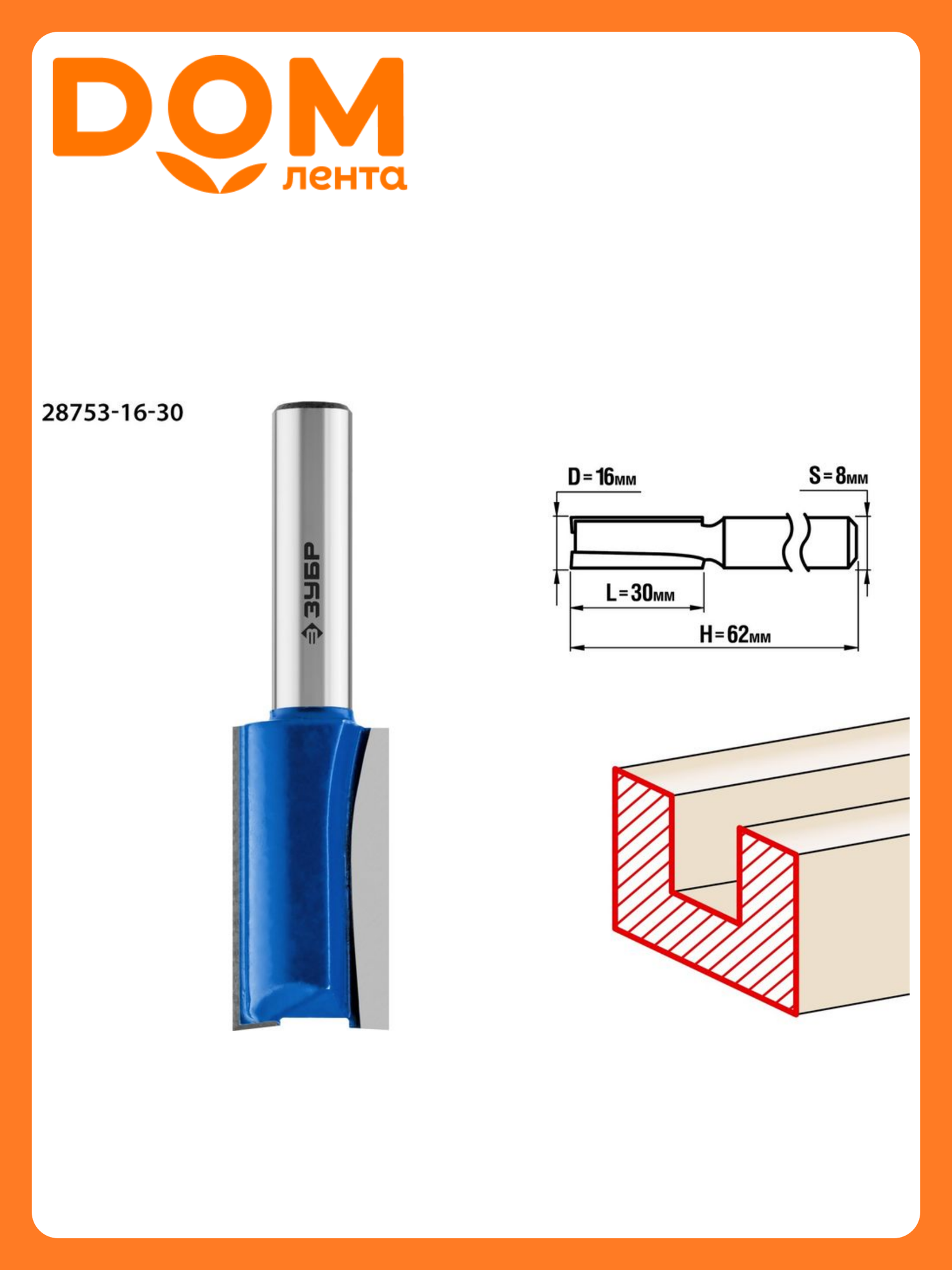 Фреза по дереву ЗУБР пазовая 16x30 мм